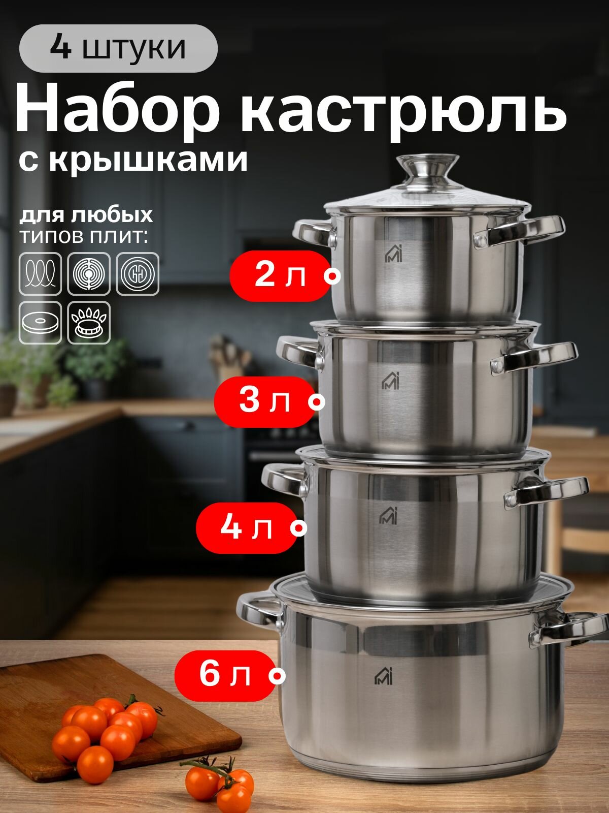 Набор кастрюль с крышками из нержавеющей стали, для всех типов плит