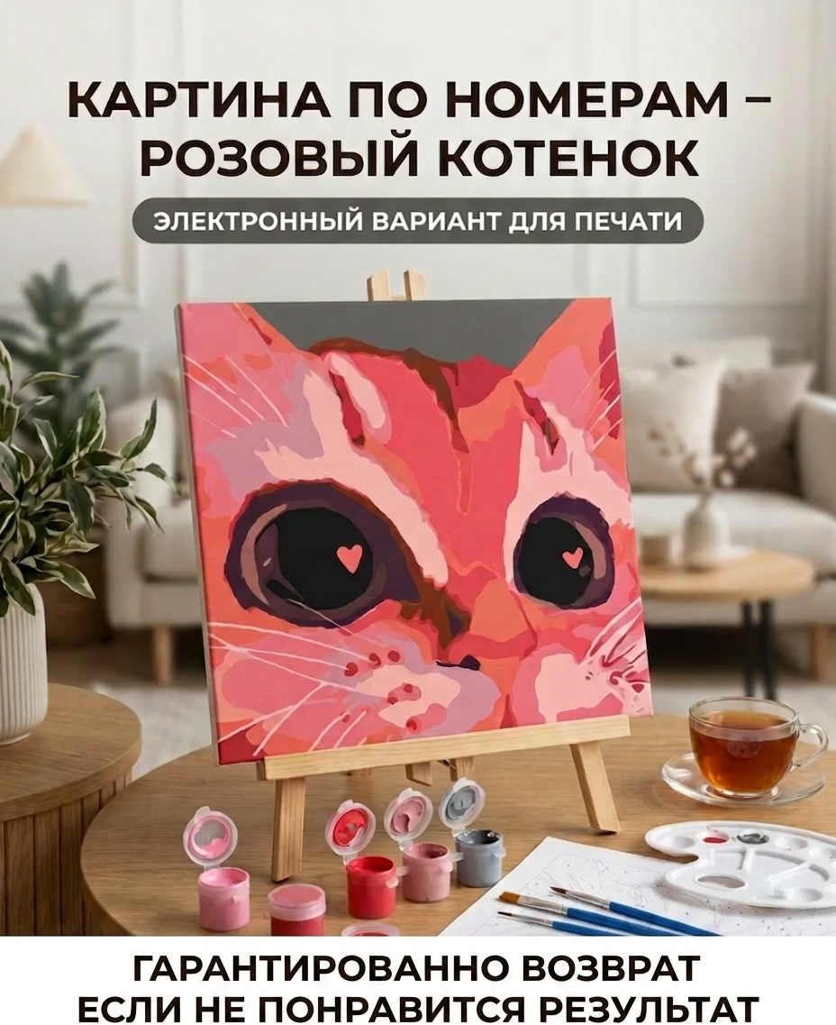 Картина по номерам "Котик влюблен в тебя", на холсте, PDF-инструкция