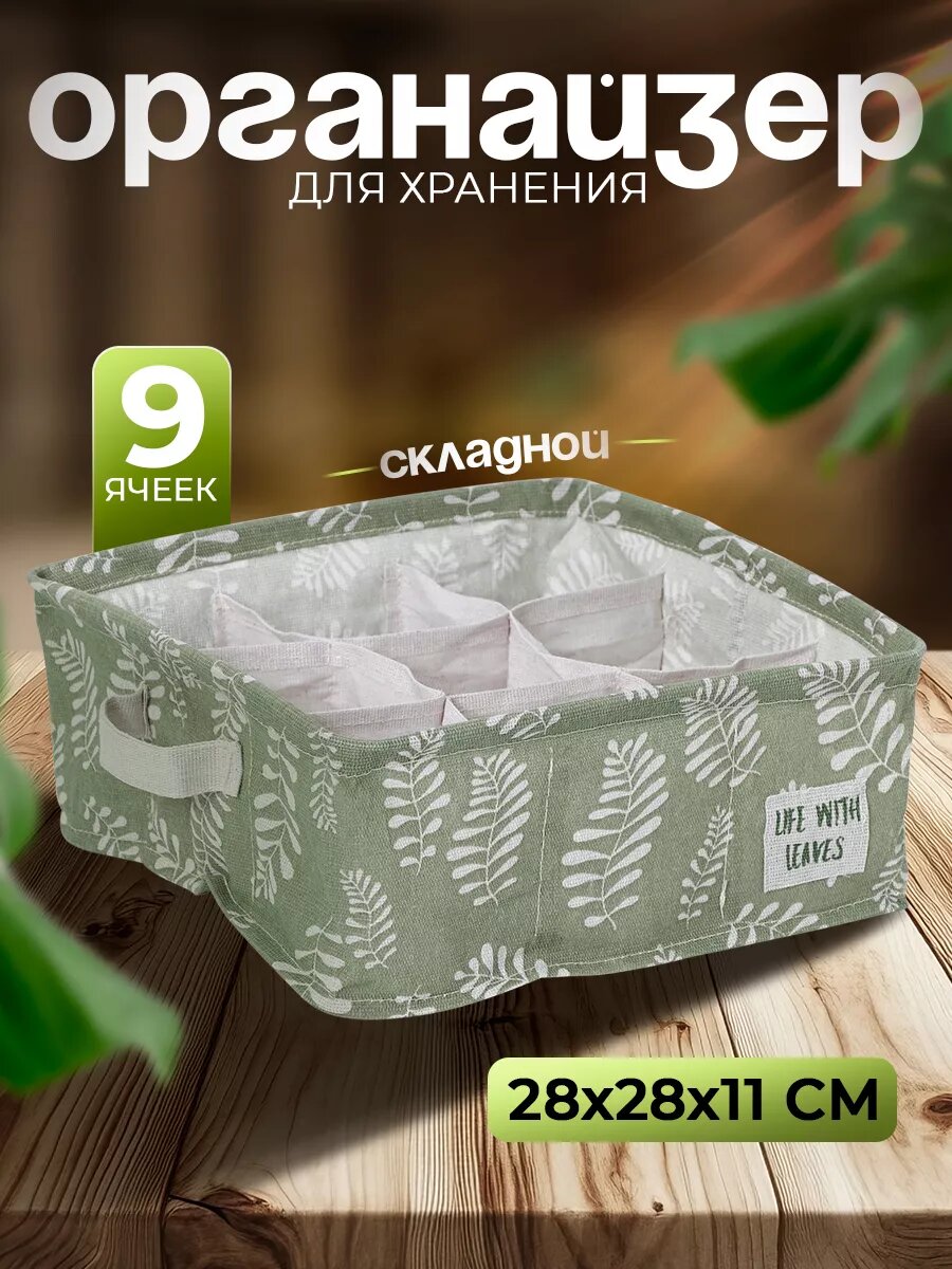 Органайзер для хранения белья Доляна Leaves, 9 ячеек, 28×28×11 см, зелёный
