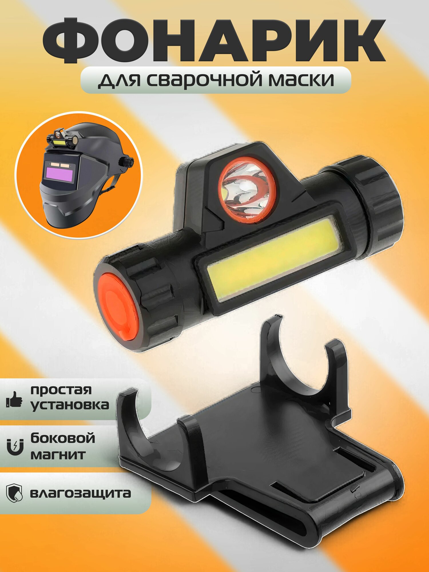 Фонарик для сварочной маски, фонарик с креплением