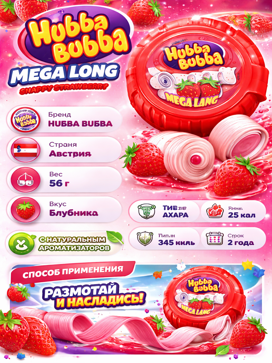 Жевательная резинка Hubba Bubba Mega Long Snappy Strawberry, 56г