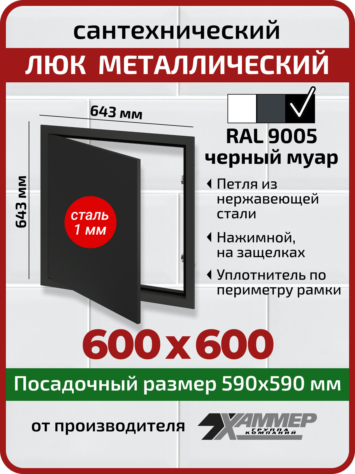 Люк металлический Хаммер 60х60 (ШхВ) см, нажимной, сталь, черный, петли на стороне 60