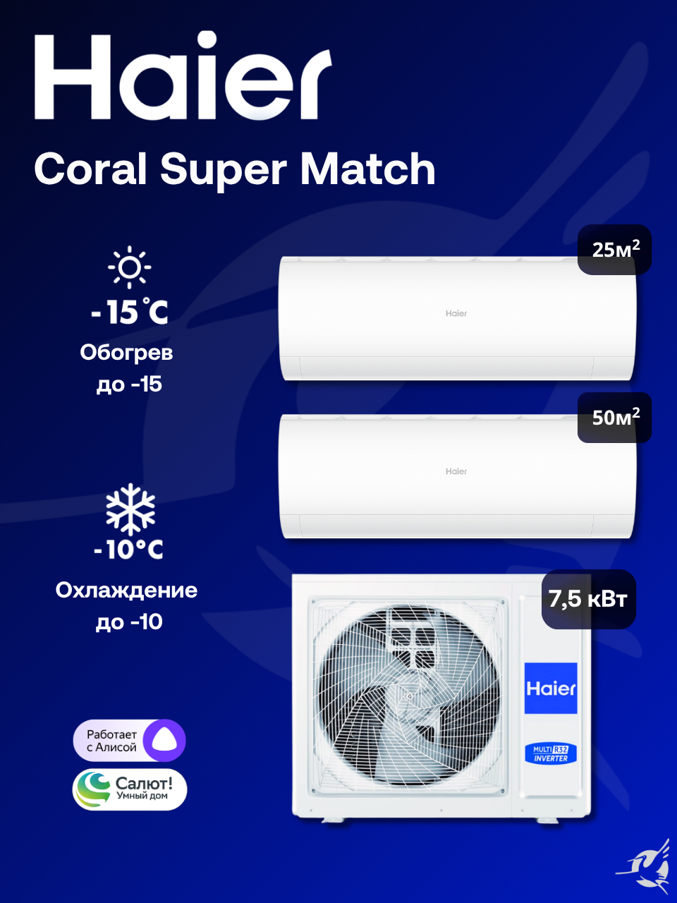 Мультисплит-система Haier Coral Super Match AS25PS1HRA-M + AS50PS1HRA-M / 4U75S2SR5FA на 2 комнаты 25+50 м²