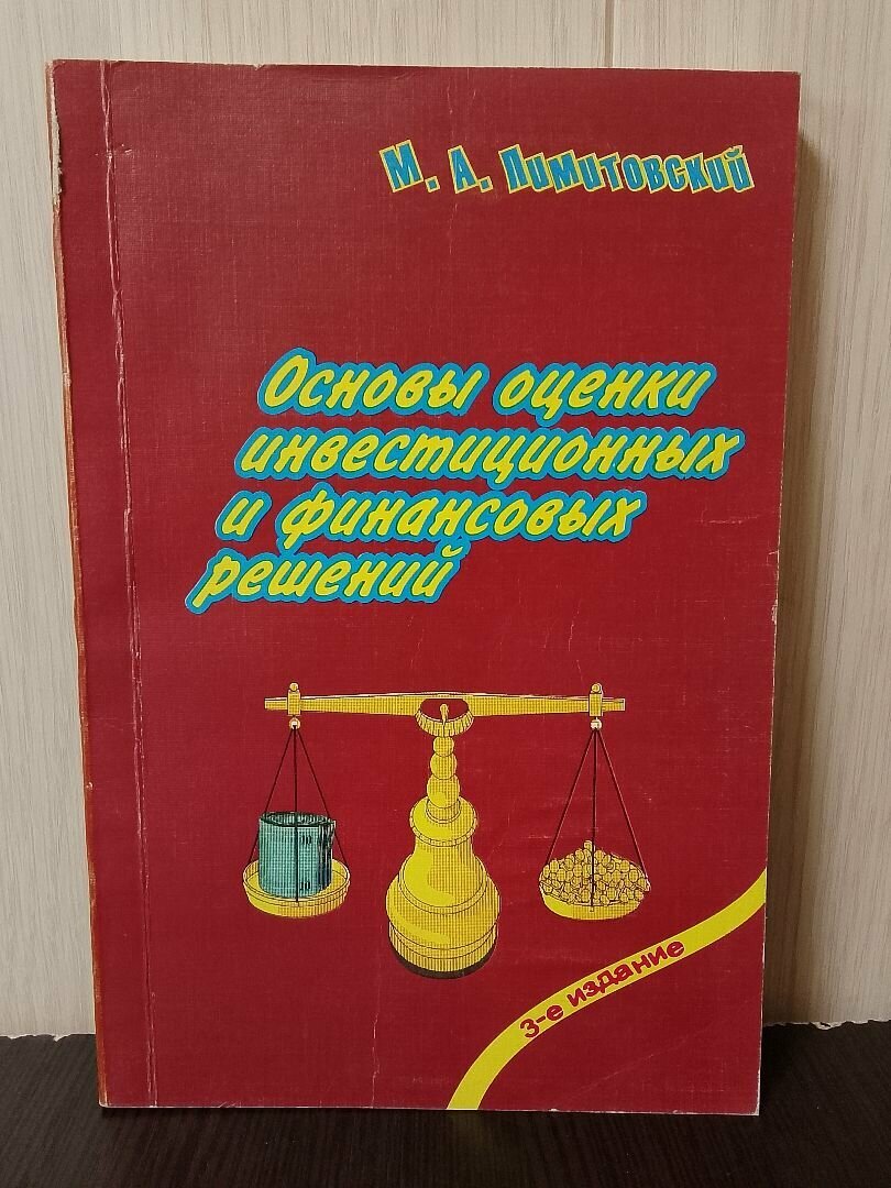 Лимитовский М. А. Основы оценки инвестиционных и финансовых решений