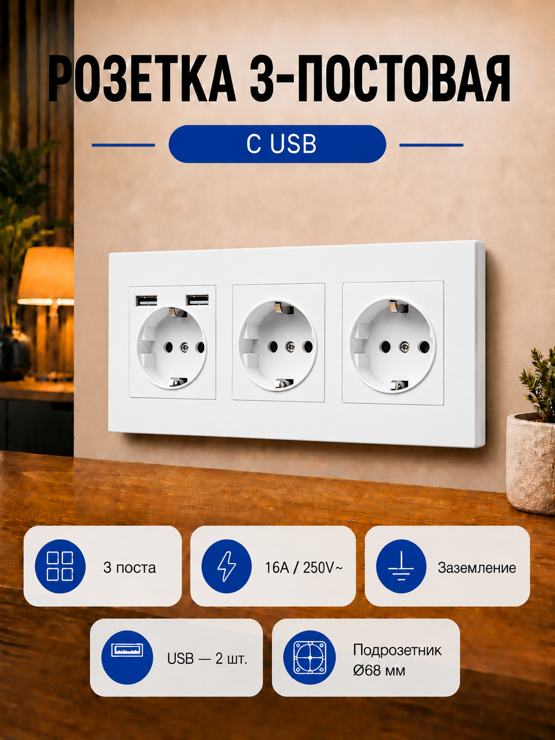 Розетка тройная стеклянная с USB, белая, с заземлением, скрытый монтаж, 16А