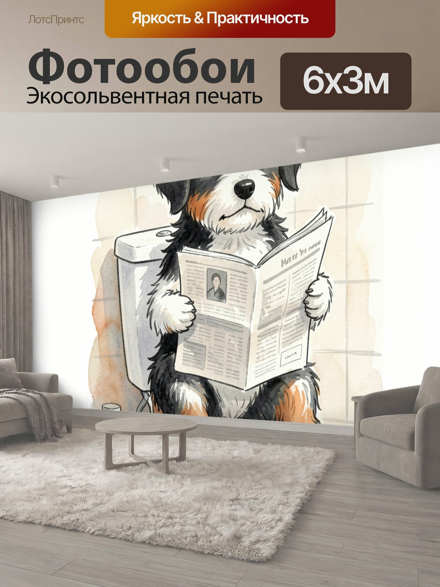 Фотообои "Собака читает газету в ванной. Милый иллюстративный сюжет: пушистый щенок сидит на унитазе с газетой в лапах, рядом флаконы и." 600x300 см. экосольвентная печать