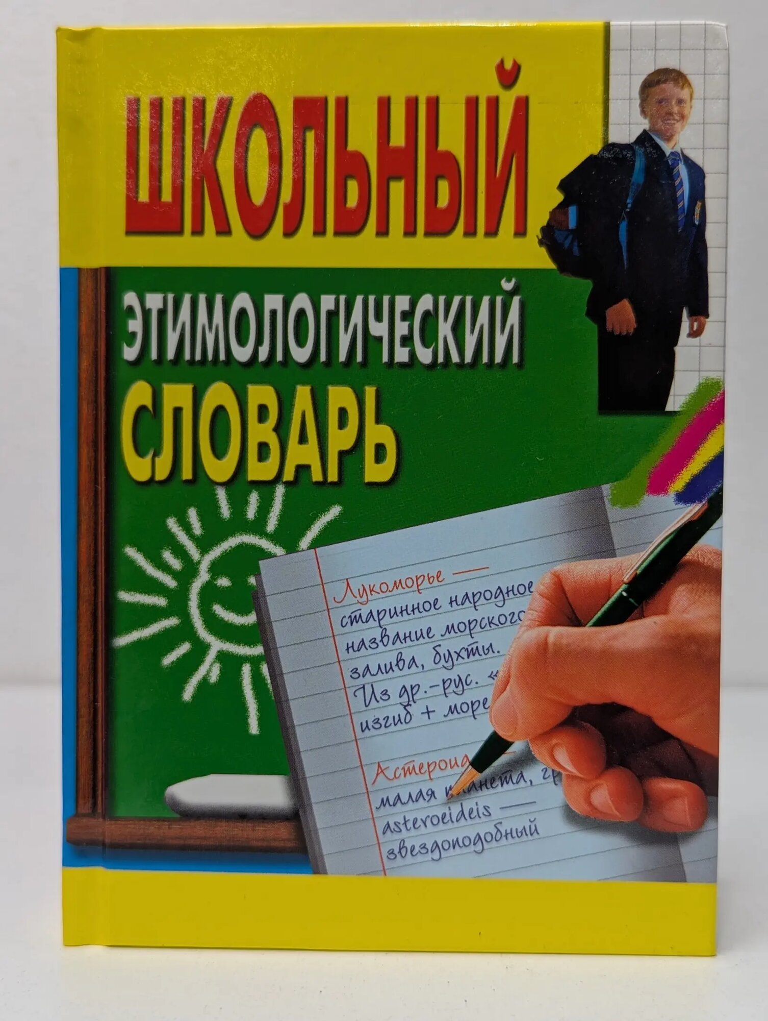 Школьный этимологический словарь Пигулевская Ирина Станиславовна (сост.) 2007