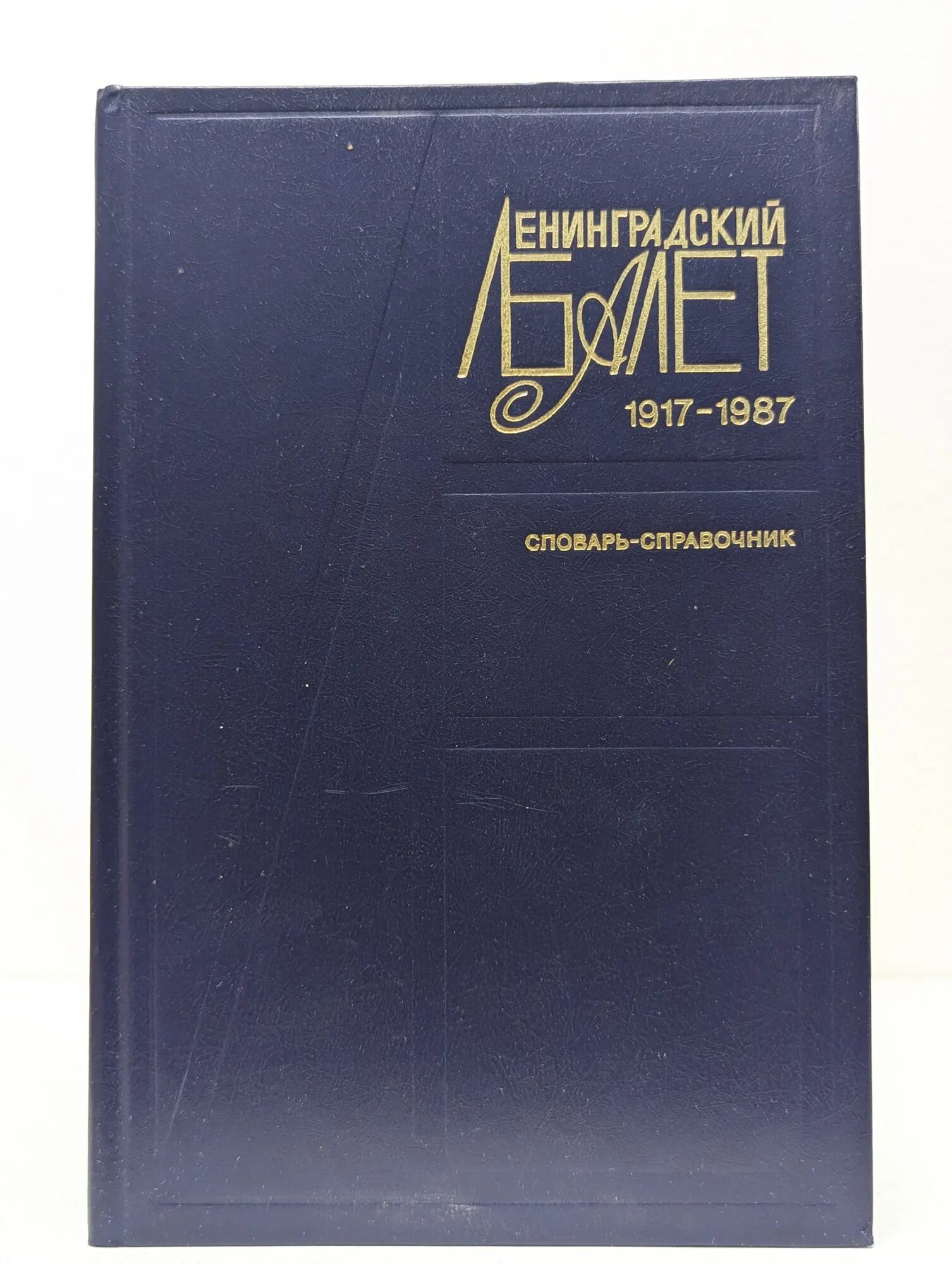 Ленинградский балет. 1917-1987. Словарь-справочник Деген Арсен Борисович, Ступников Игорь Васильевич 1988
