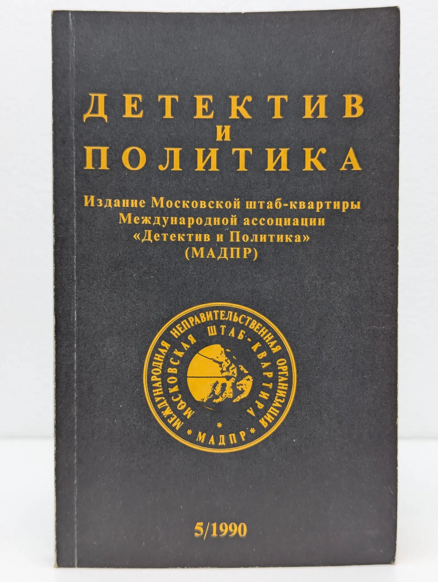 Детектив и политика. Выпуск № 5/1990 Сборник 1990