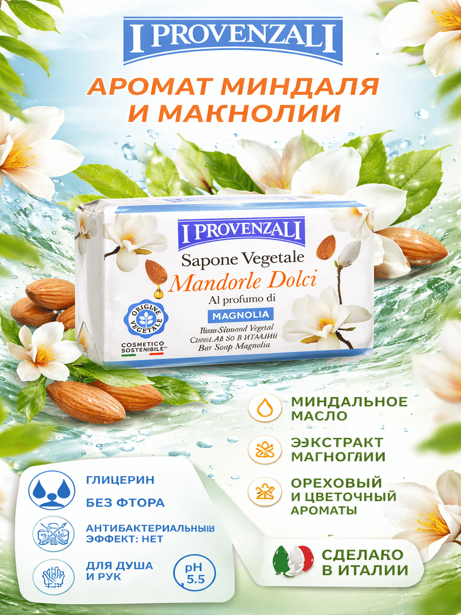 Мыло туалетное I Provenzali Миндаль с ароматом магнолии, 100г