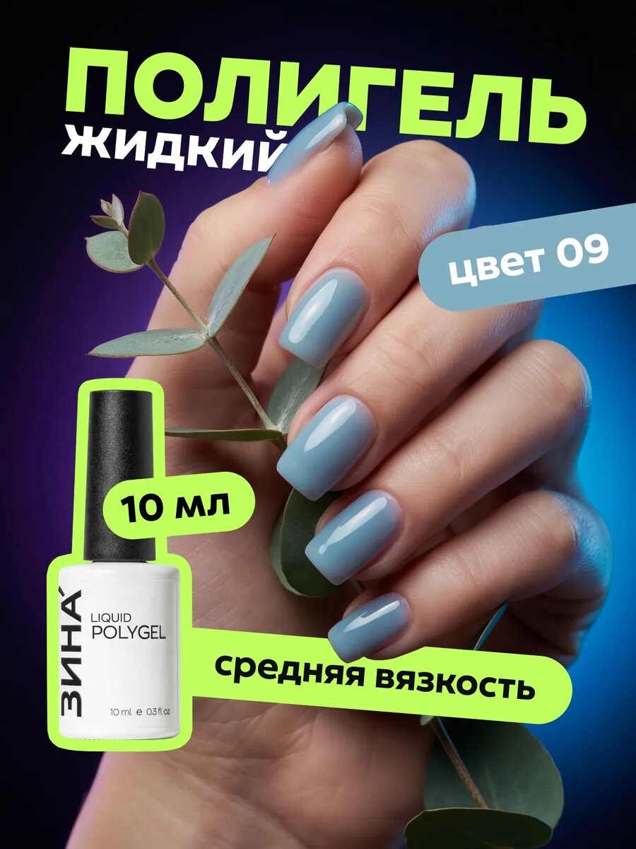 Цветной полигель для наращивания ногтей ZINA (акригель) Liquid polygel 09