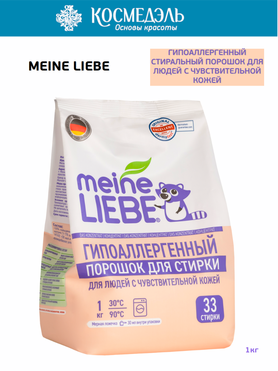 Meine Liebe Гипоаллергенный стиральный порошок для людей с чувствительной кожей, 1 кг