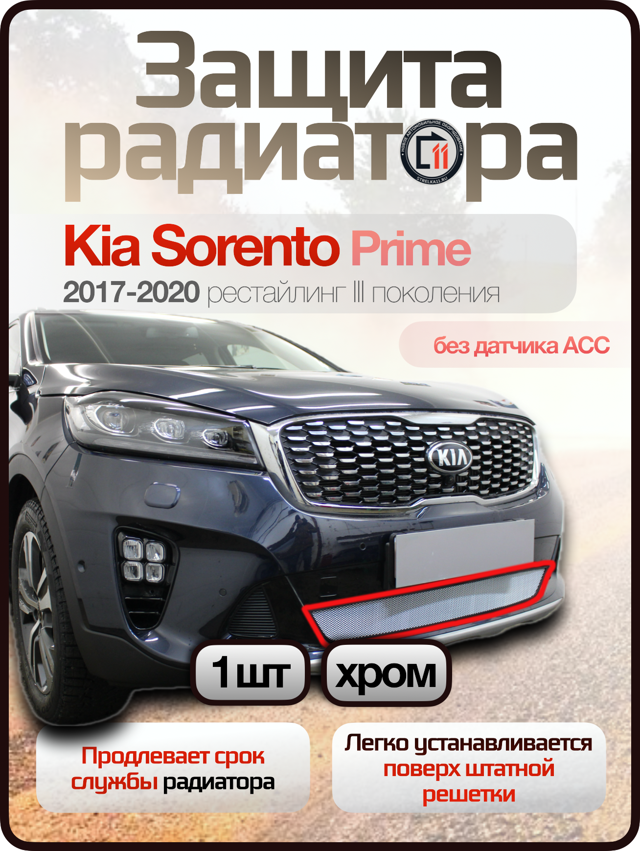 Защитная сетка радиатора с окантовкой и защелками для KIA SORENTO PRIME 2017-2020 (III рестайлинг), хром