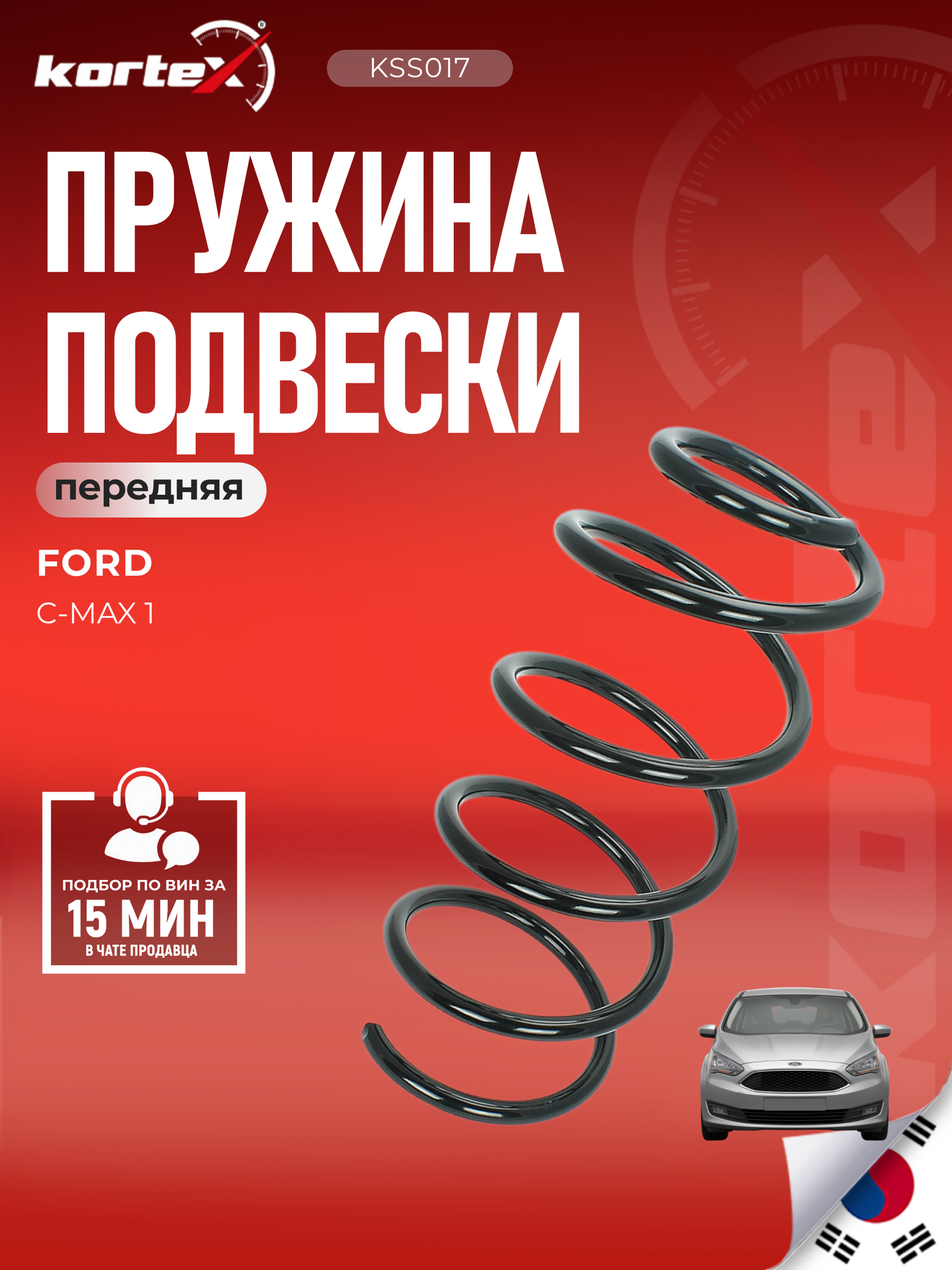 Пружина подвески передняя Форд Фокус 2, С-Мах