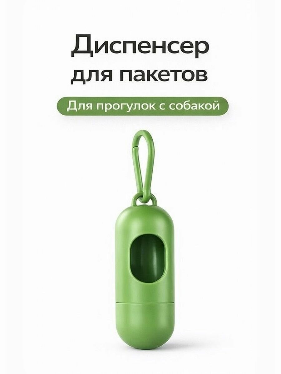 Диспенсер для пакетов, для уборки за собакой, пластик, светло-зеленый