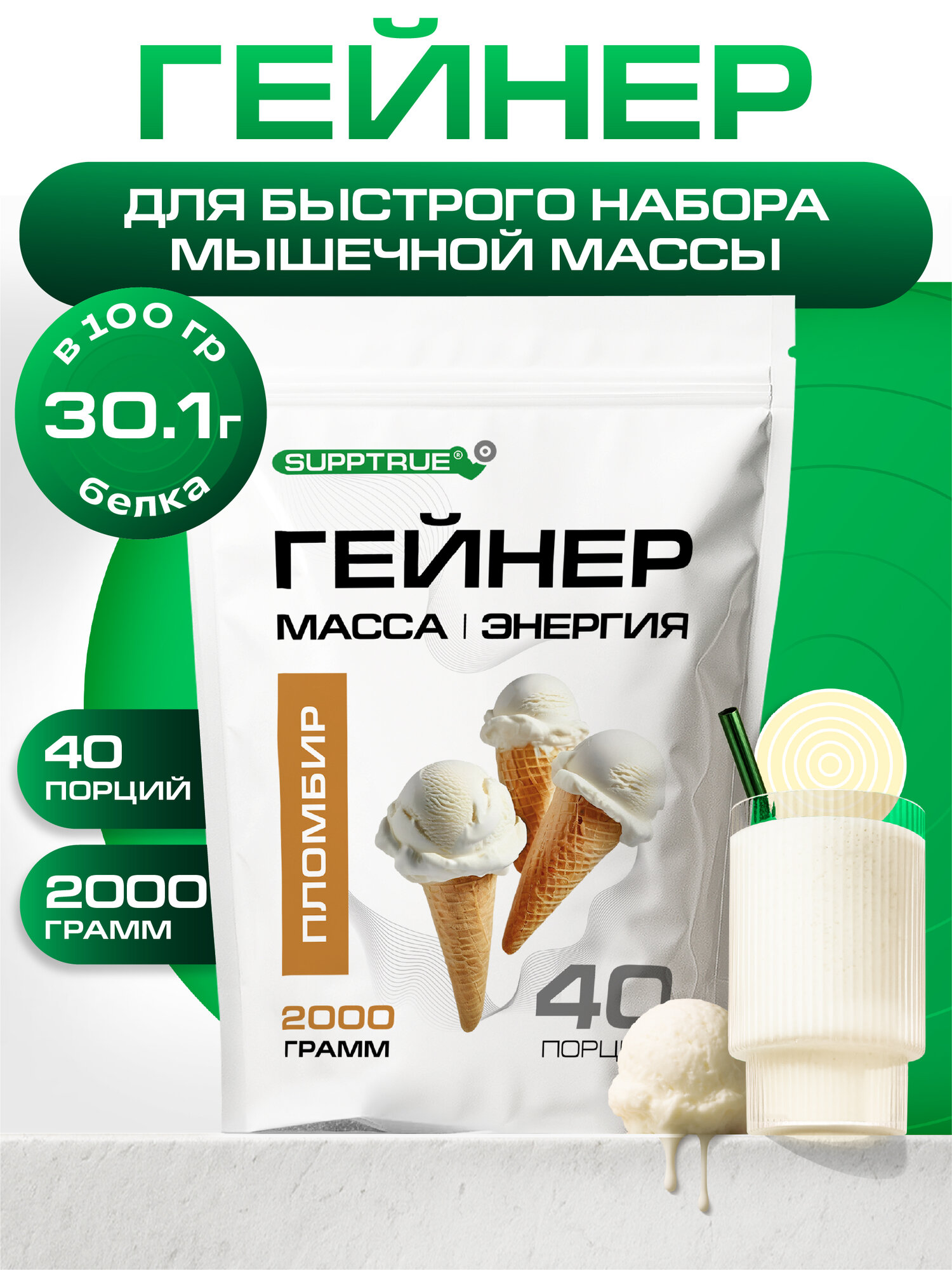 Гейнер для набора мышечной массы Supptrue со вкусом Пломбир / 2000г, 40 порций, высокобелковый