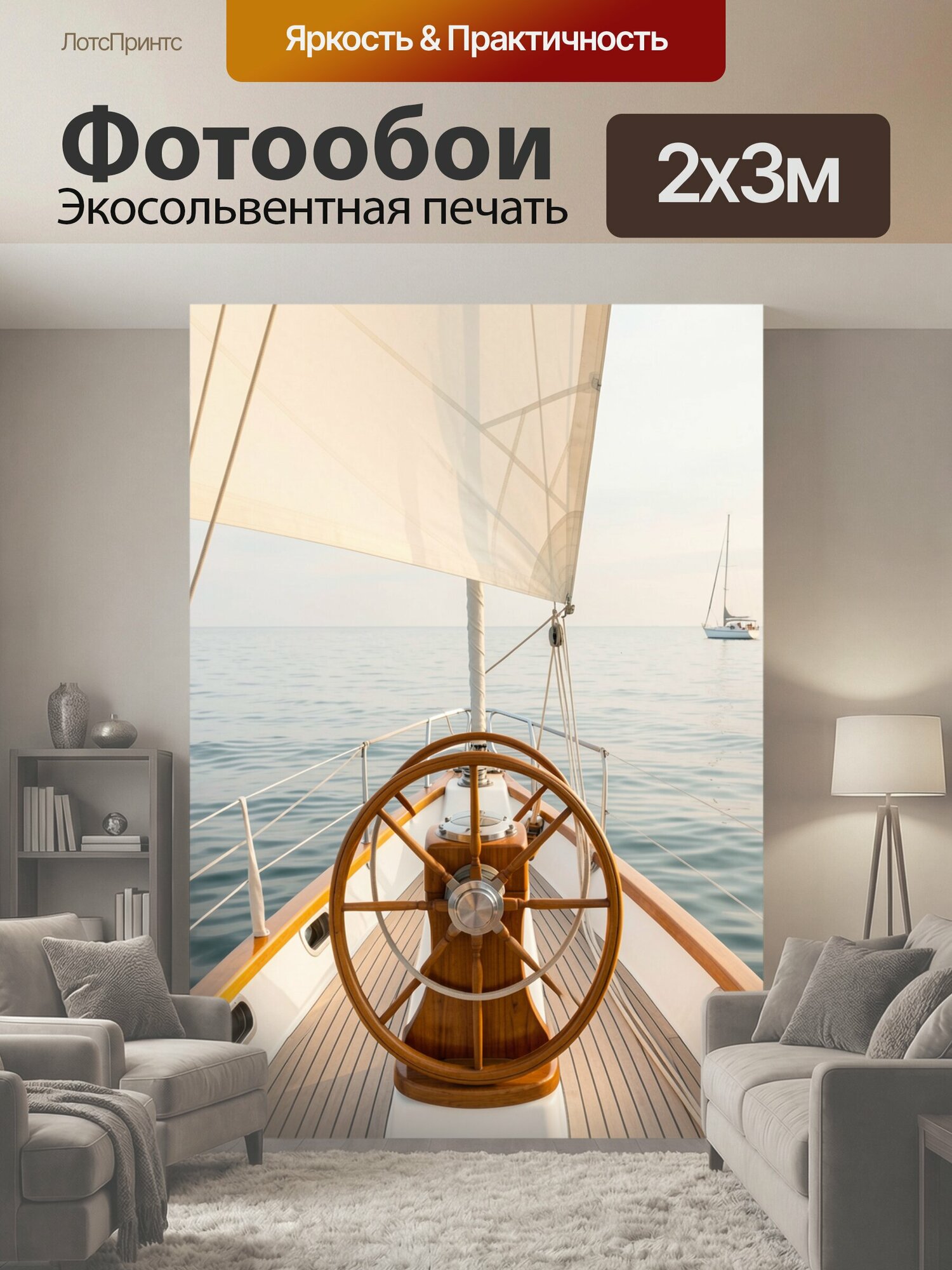 Фотообои "Парусная яхта в море. Вид с палубы на белоснежное парусное судно с деревянным штурвалом, спокойная морская гладь и ещё одна яхта вдали." 200x300 см. экосольвентная печать