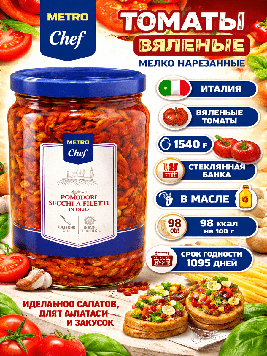 METRO Chef Томаты вяленые мелко нарезанные в подсолнечном масле, 1.54кг