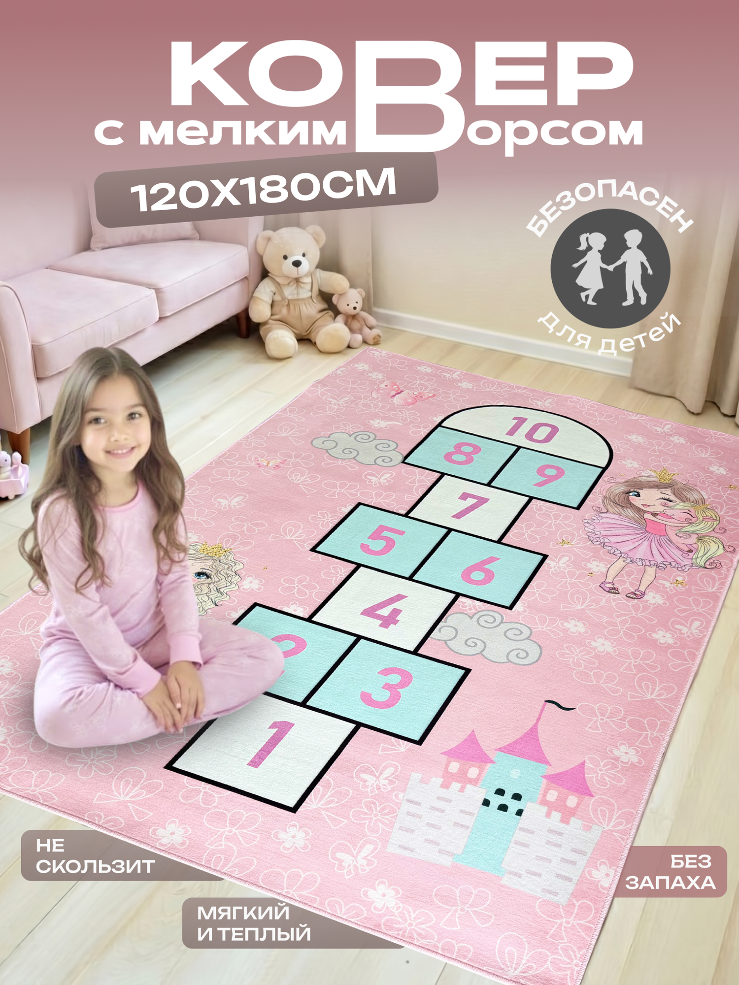 Ковер в детскую для девочки , игра "Классики" , детский коврик на пол, 120 на 180см. /Like_house