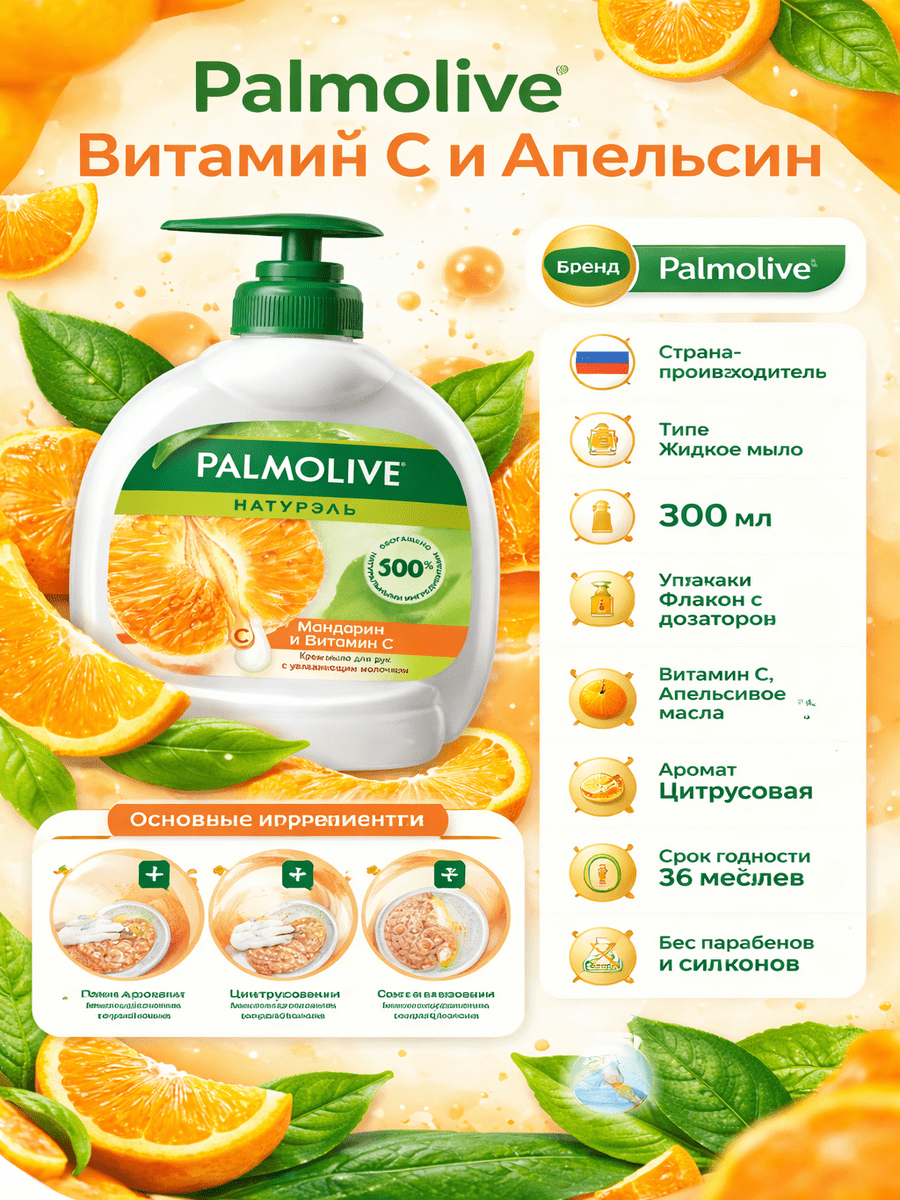 Крем-мыло жидкое Palmolive Натурэль Витамин C и Апельсин, 300мл