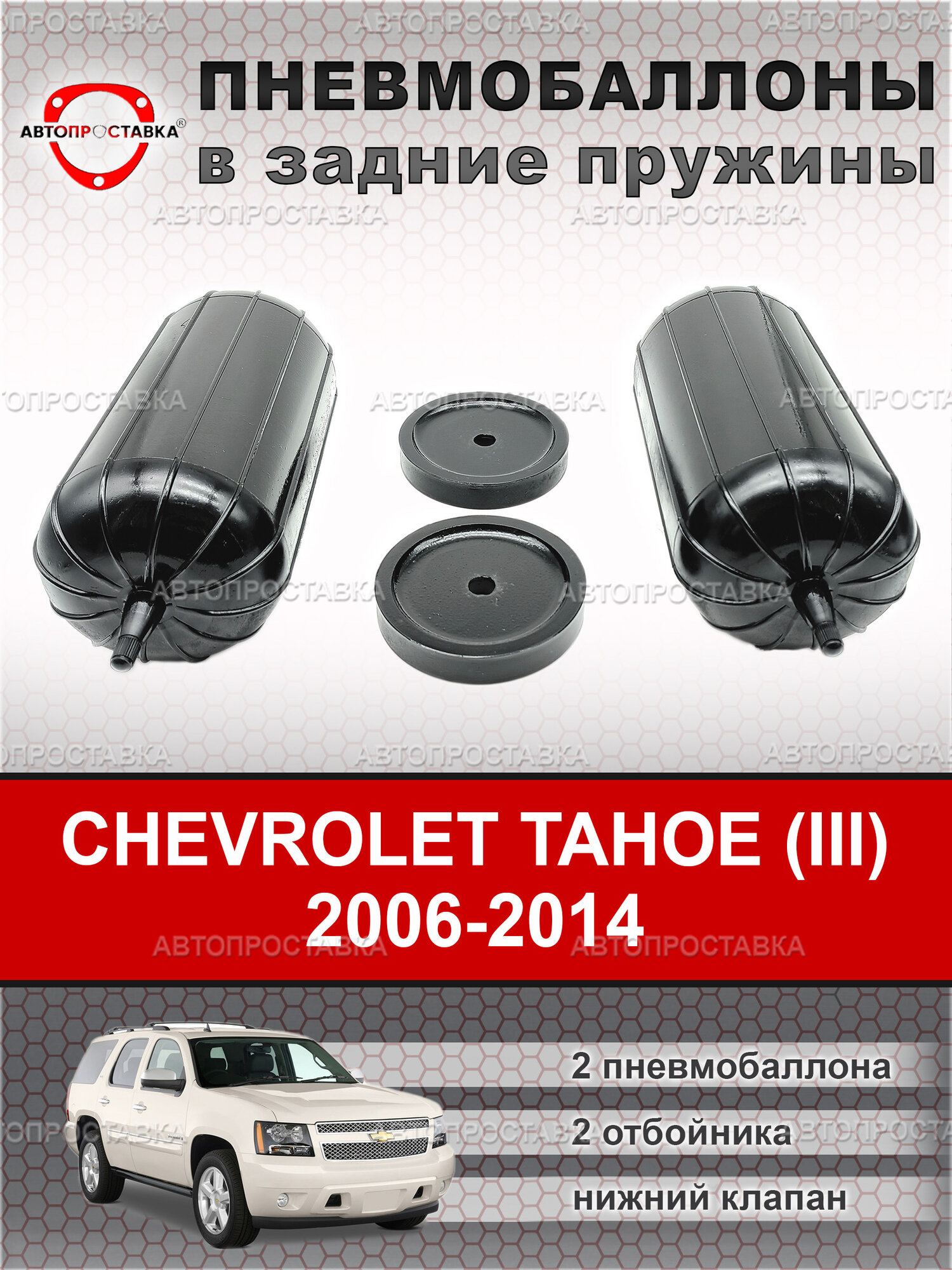 Пневмобаллоны в пружину CHEVROLET TAHOE (III) 2006-2014 / пневмобаллоны в задние пружины / Автопроставка