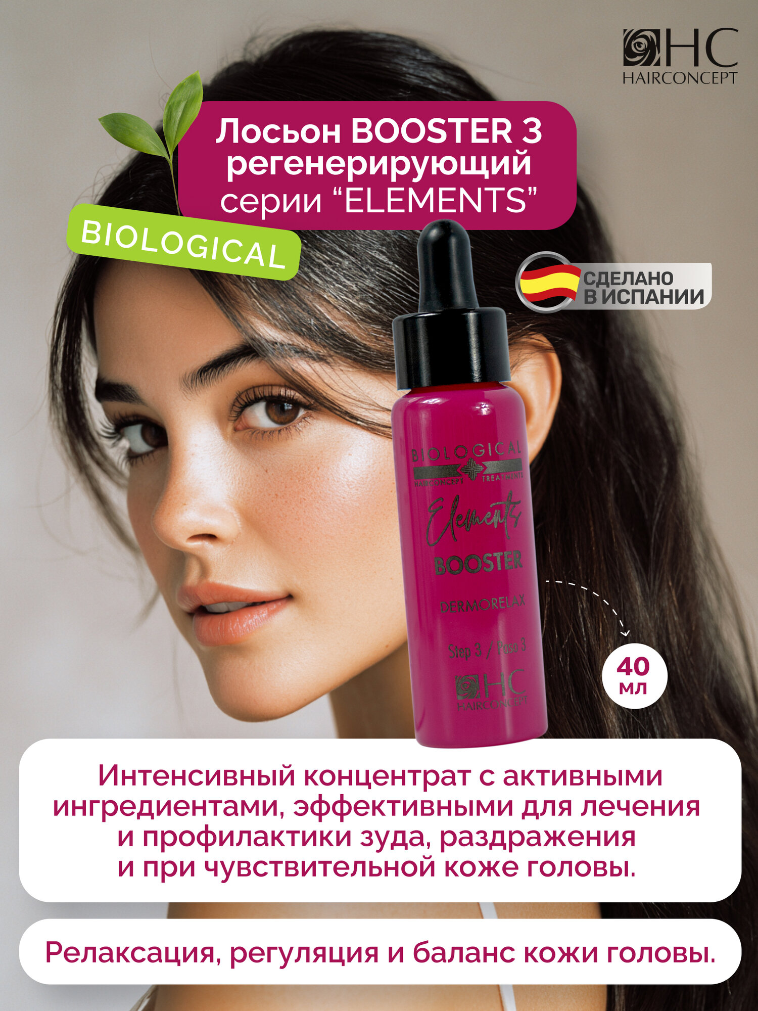 Лосьон регенерирующий для кожи головы BOOSTER3