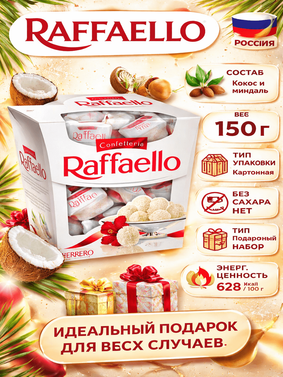 Конфеты в коробке Raffaello с цельным миндальным орехом в кокосовой обсыпке, 150г