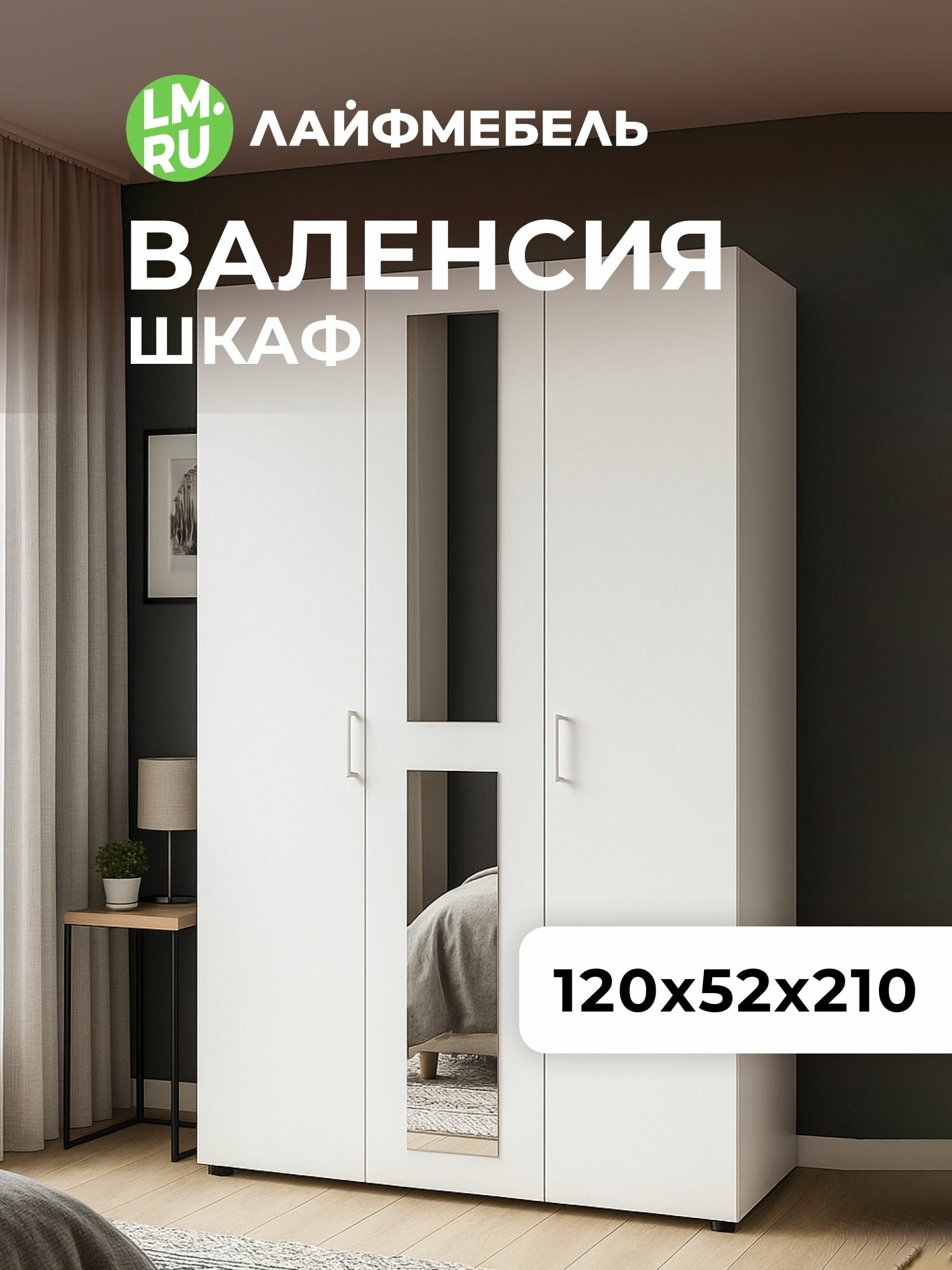 Шкаф для одежды распашной Лайфмебель Валенсия
