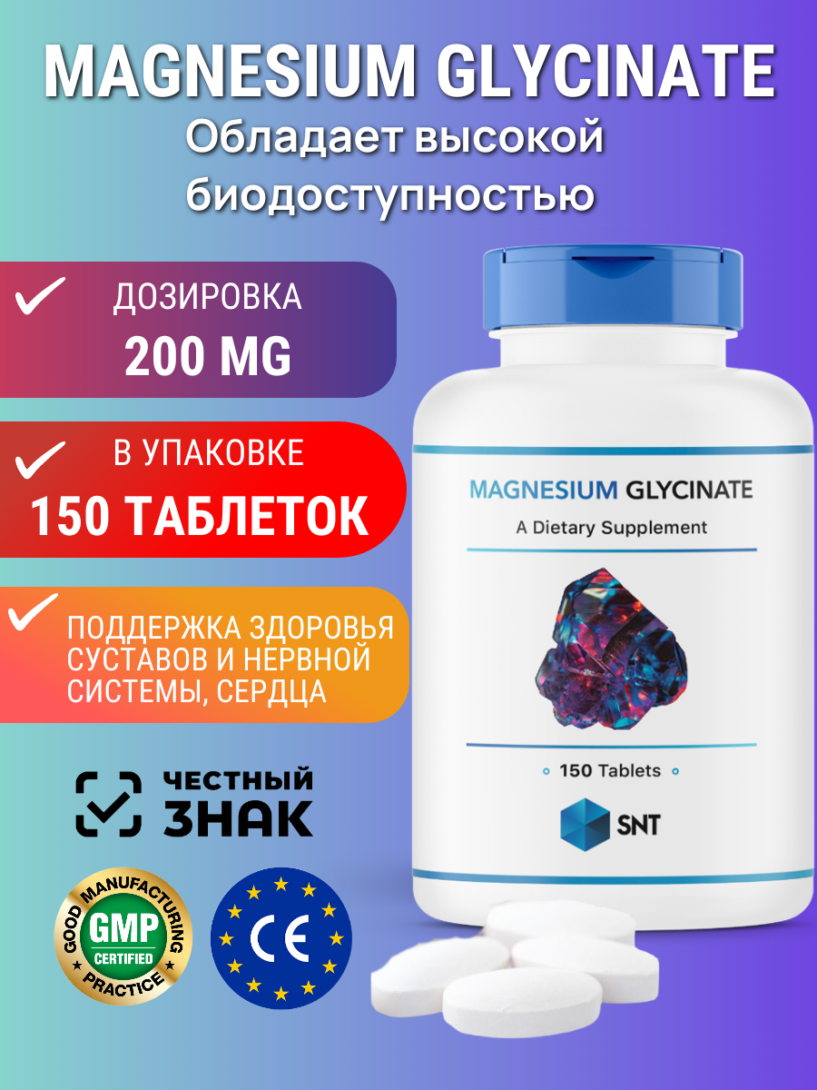 Глицинат Магния SNT Magnesium Glycinate 200 mg - 150 Tablets