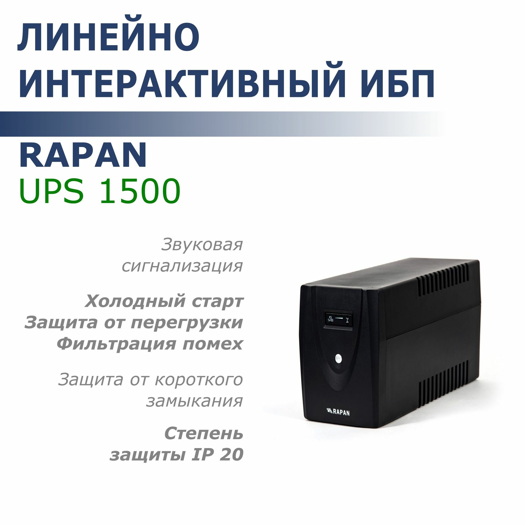 Источник бесперебойного питания RAPAN-UPS 1500