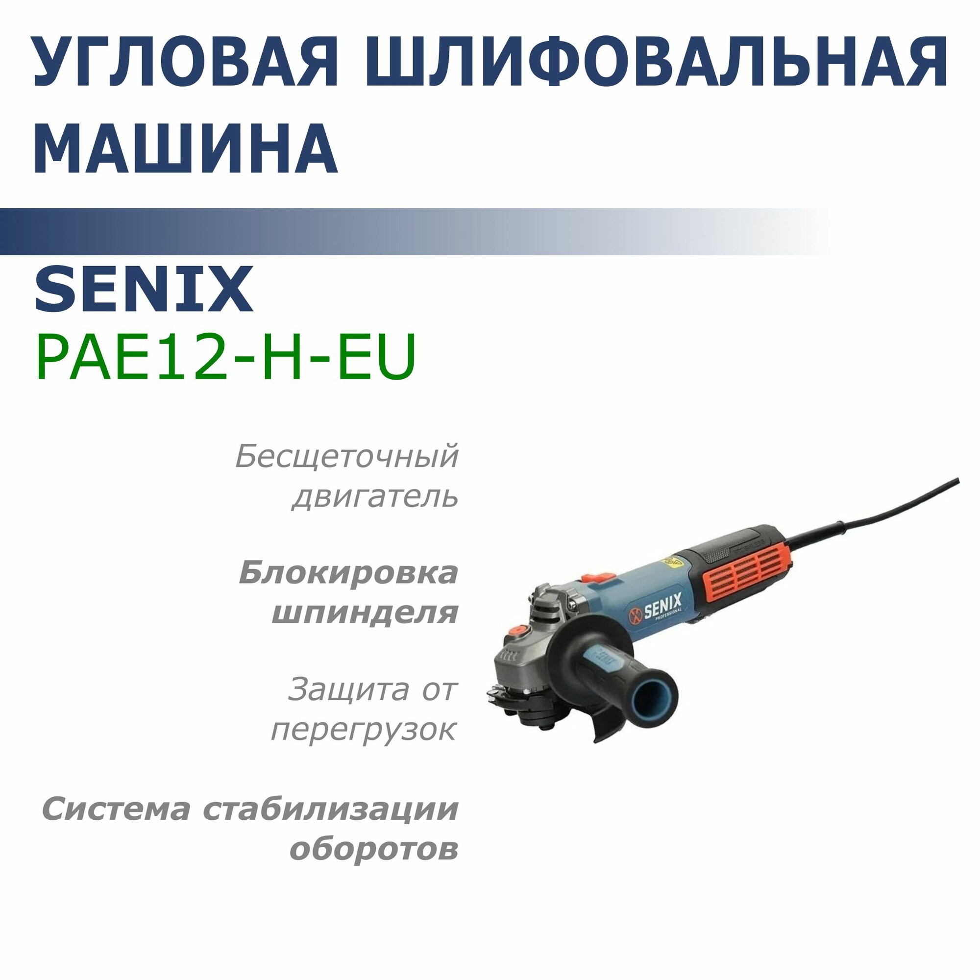Угловая шлифовальная машина SENIX PAE12-H-EU