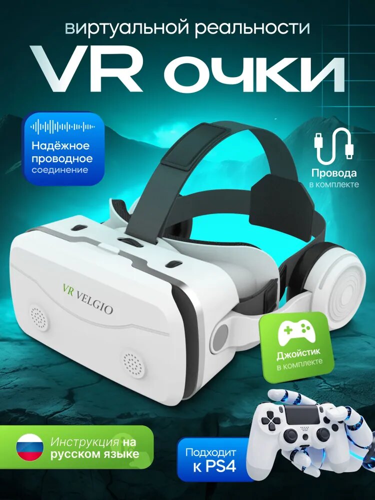 VR очки виртуальной реальности, виар очки для смартфона с джойстиком