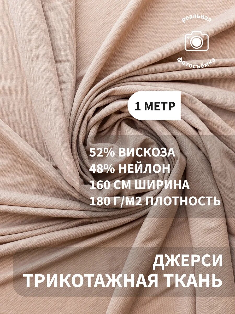 Джерси вискоза стрейч легкий, ткань для платьев, лонгсливов и водолазок, 180 г/м², 52% вискоза 48% нейлон, отрез 1м