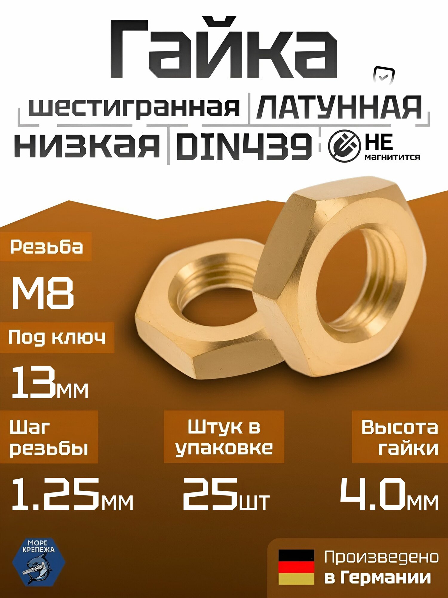 Гайка М8 DIN 439 низкая шестигранная латунная, 25 шт. в упаковке
