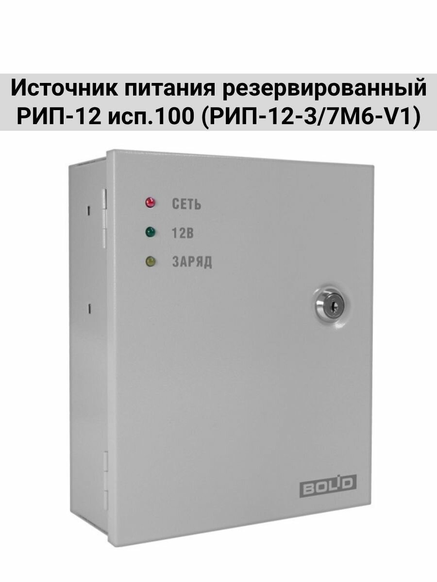 Источник питания резервированный РИП-12 исп.100 (РИП-12-3/7М6-V1)