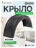 Крыло прицепа R13-R14 Recent открытое, универсальное, 205х750х335 мм