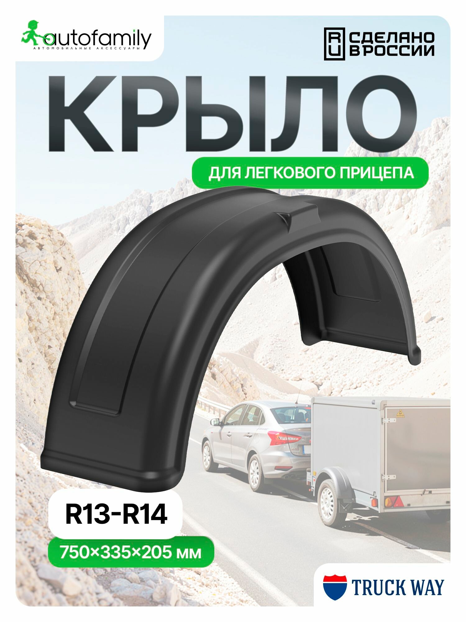 Крыло R13, R14 (1шт) для прицепов мзса, трейлер, кама, спартак, титан, атлант, викинг, кмз, сст, саз, ижевские, курган, AvtoS, Русич