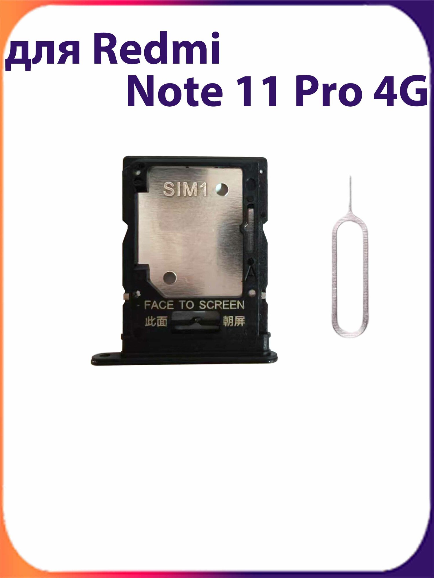 Держатель SIM для Xiaomi Redmi Note 11 Pro 4g (2201116TG) Черный Замена сим лотка