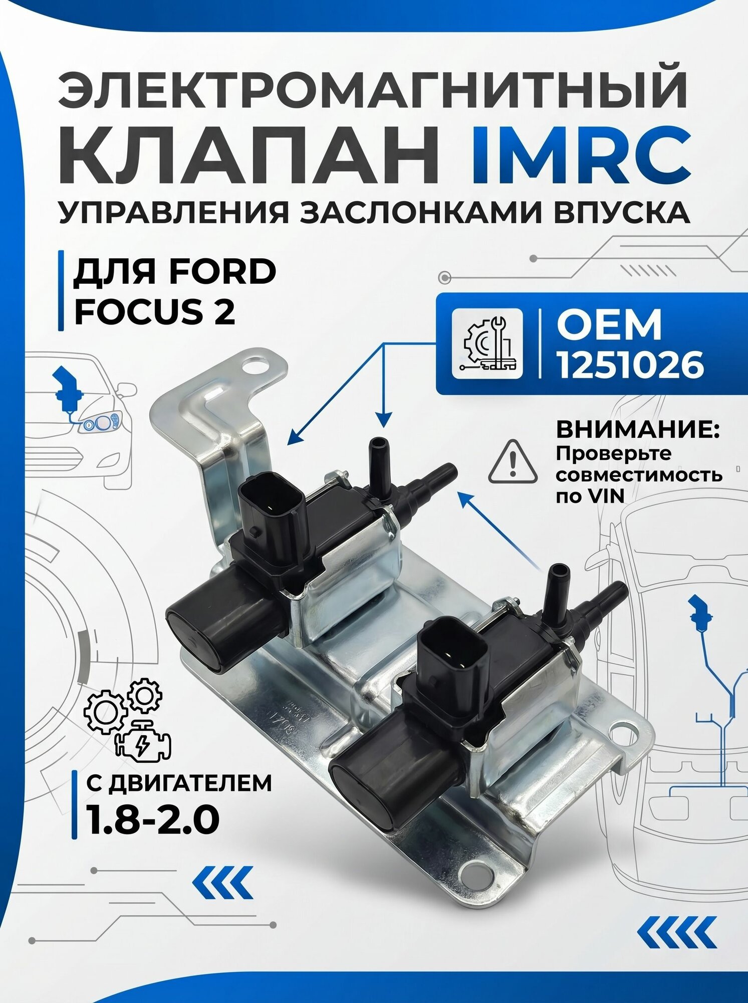 Электромагнитный клапан IMRC управления заслонками впуска Ford Focus 2 1.8-2.0 1251026 клапан заслонок
