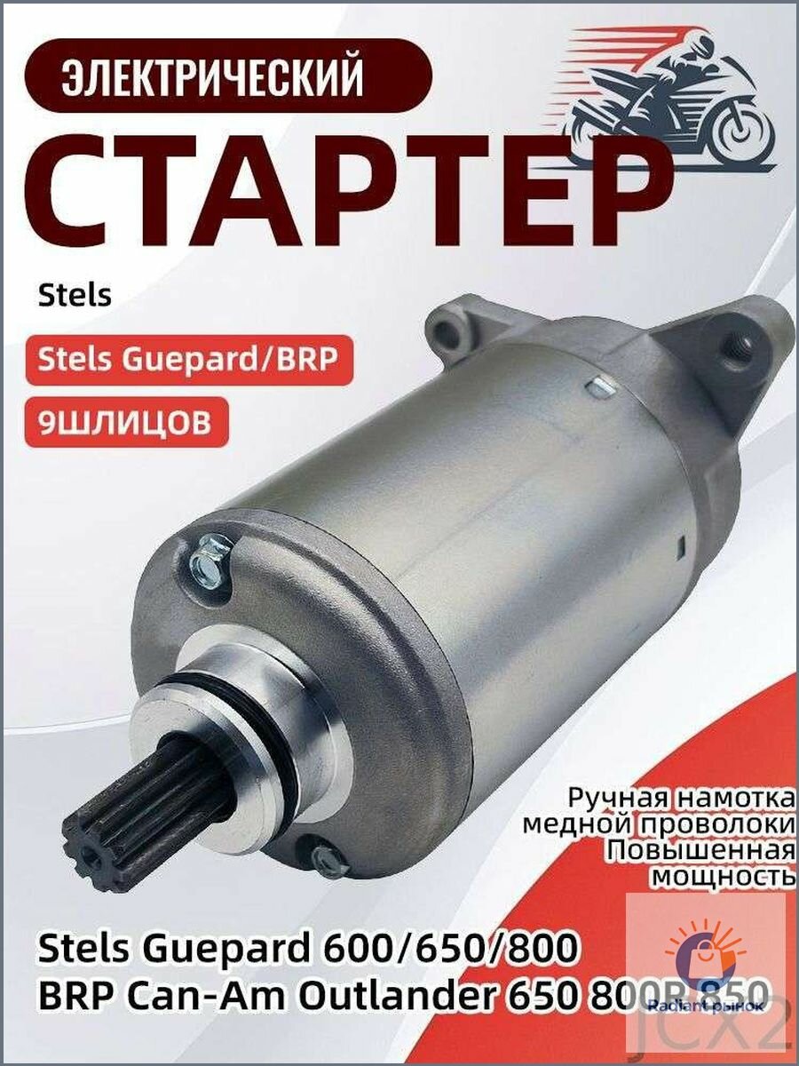 Стартер электрический в сборе V800, BRP, ODES, стартер Одес, Стелс Гепард, LU049951, 21170102703-JCX2