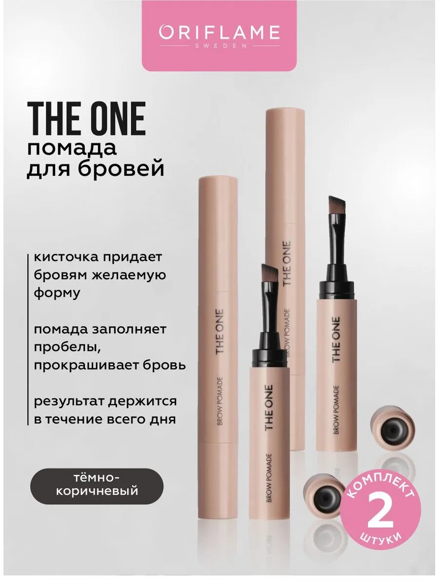Помада для бровей THE ONE цвет Тёмно-коричневый 1,5 гр. х 2 шт.