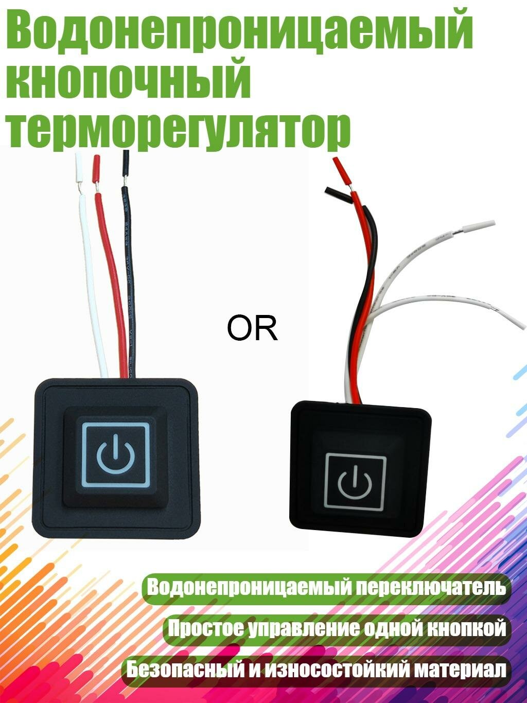 Водонепроницаемый кнопочный терморегулятор, Черный