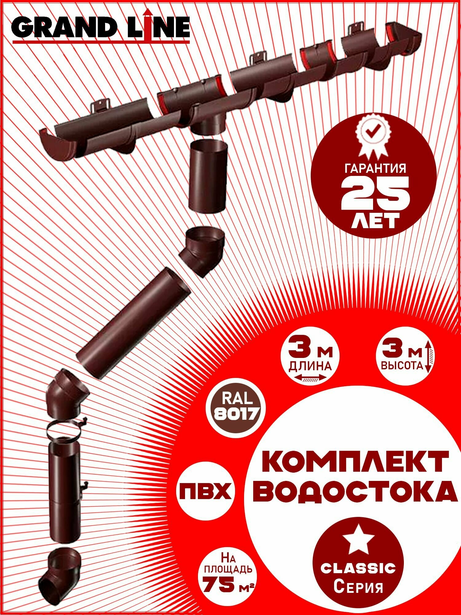 Комплект элементов водоотведения Grand Line на 3 м карниза (120мм/90мм) коричневый, водосточная система для крыши пластик Гранд Лайн ( RAL 8017 шоколад ) комплект ПВХ