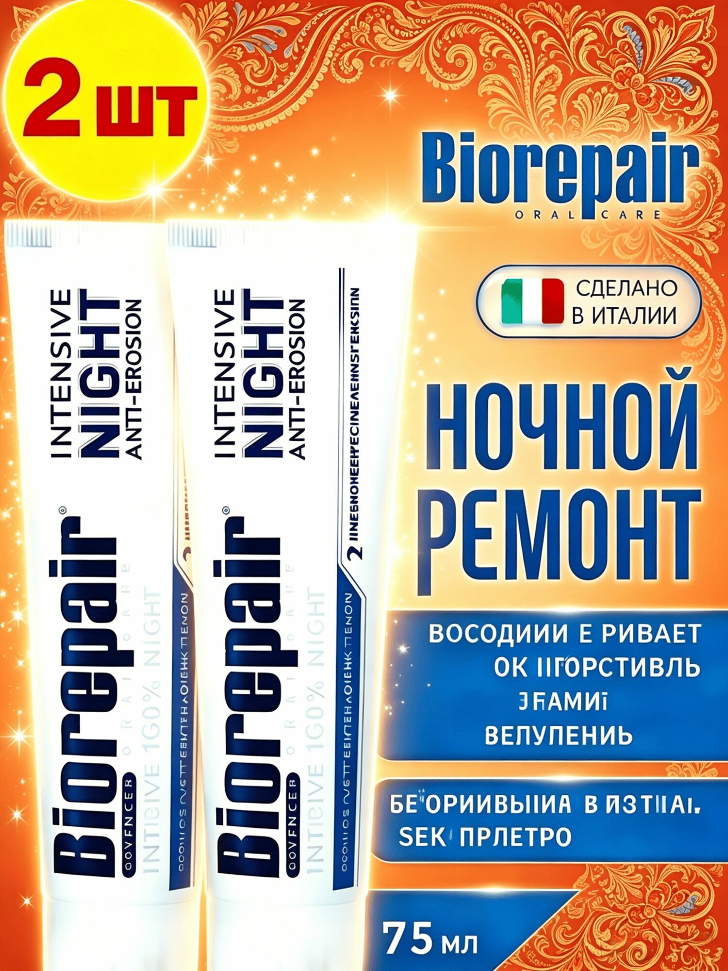 Biorepair Зубная паста Intensive Night Repair ночной уход против эрозии эмали.