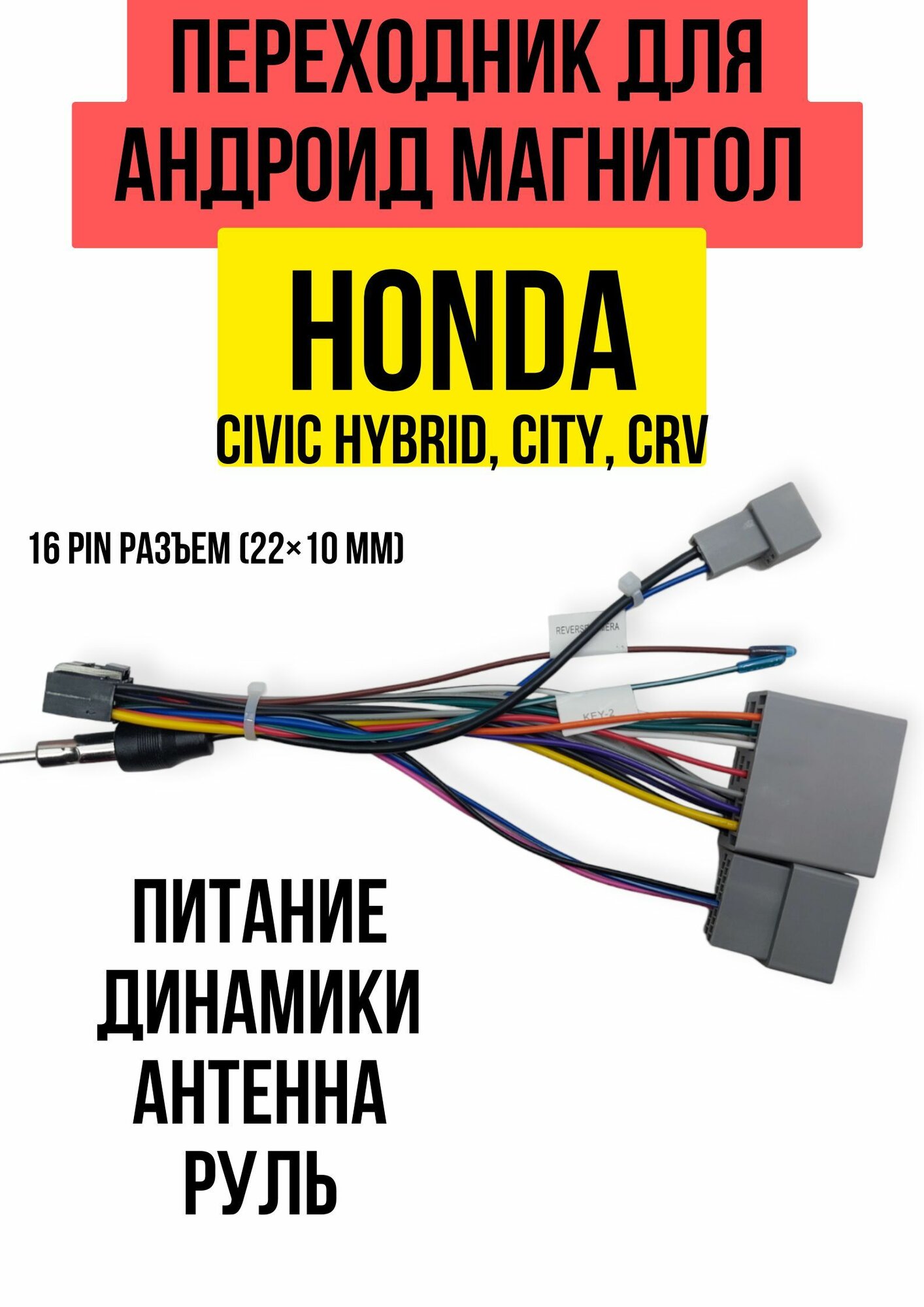 Переходник Honda Civic, City, CR-V для андроид магнитол размером 9", 10.1" Carav 16-003