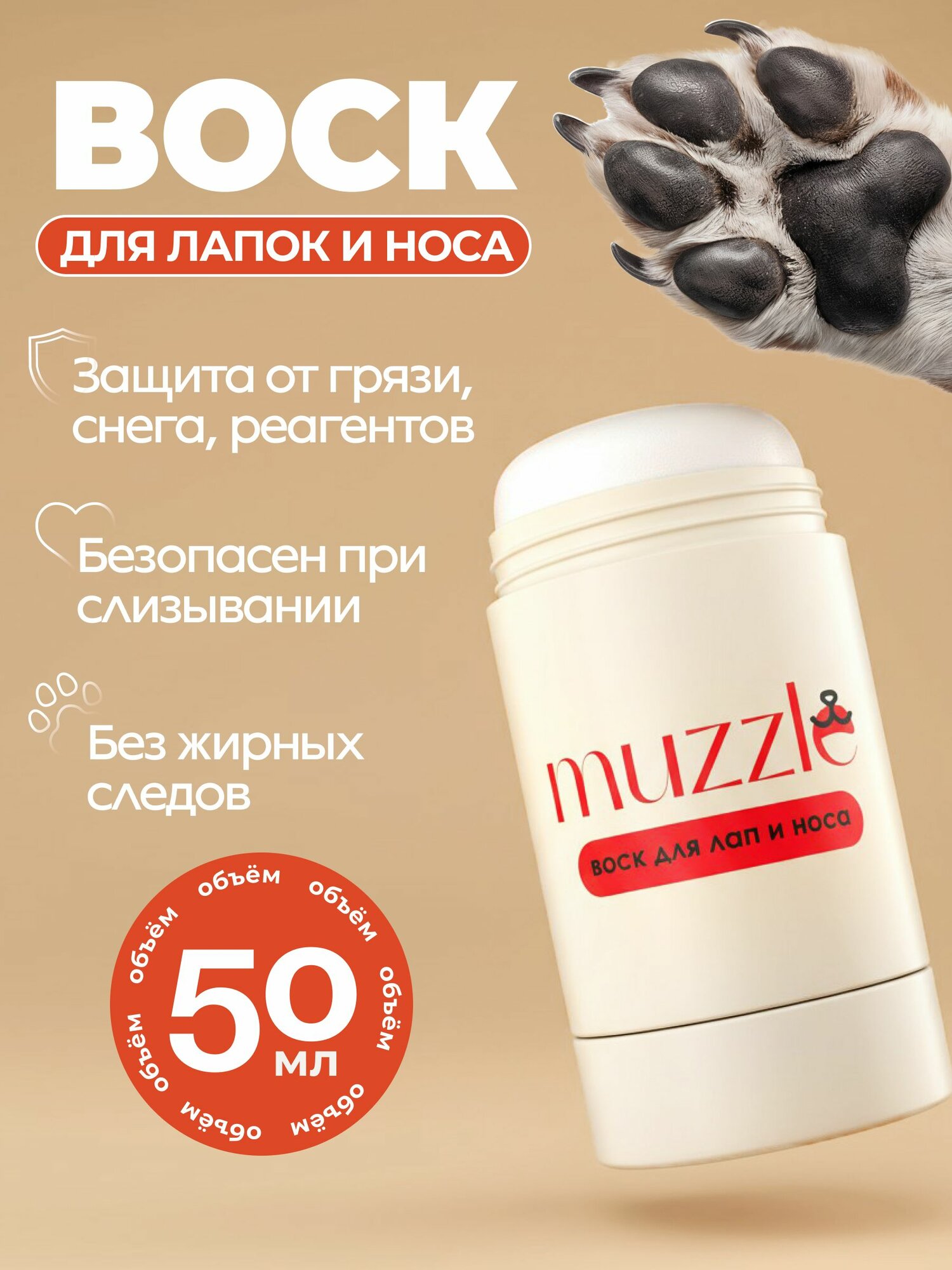 Воск для лап и носа собак и кошек Muzzle, защитный, заживляющий, увлажняющий, 50 мл в стике