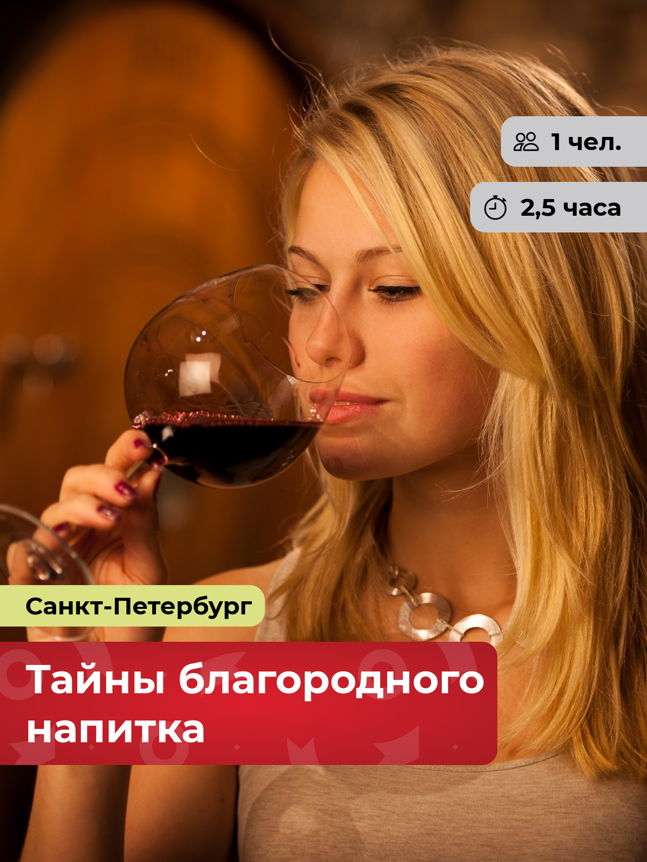 Подарочный сертификат bonodono Винная дегустация «Тайны благородного напитка.», Санкт-Петербург