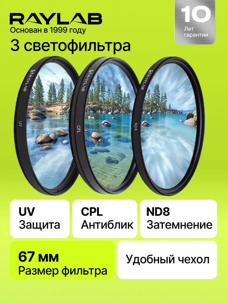 Набор из 3 фильтров для объектива 67 мм (UV, CPL, ND8), светофильтр RayLab RLK-UVNDCPL67