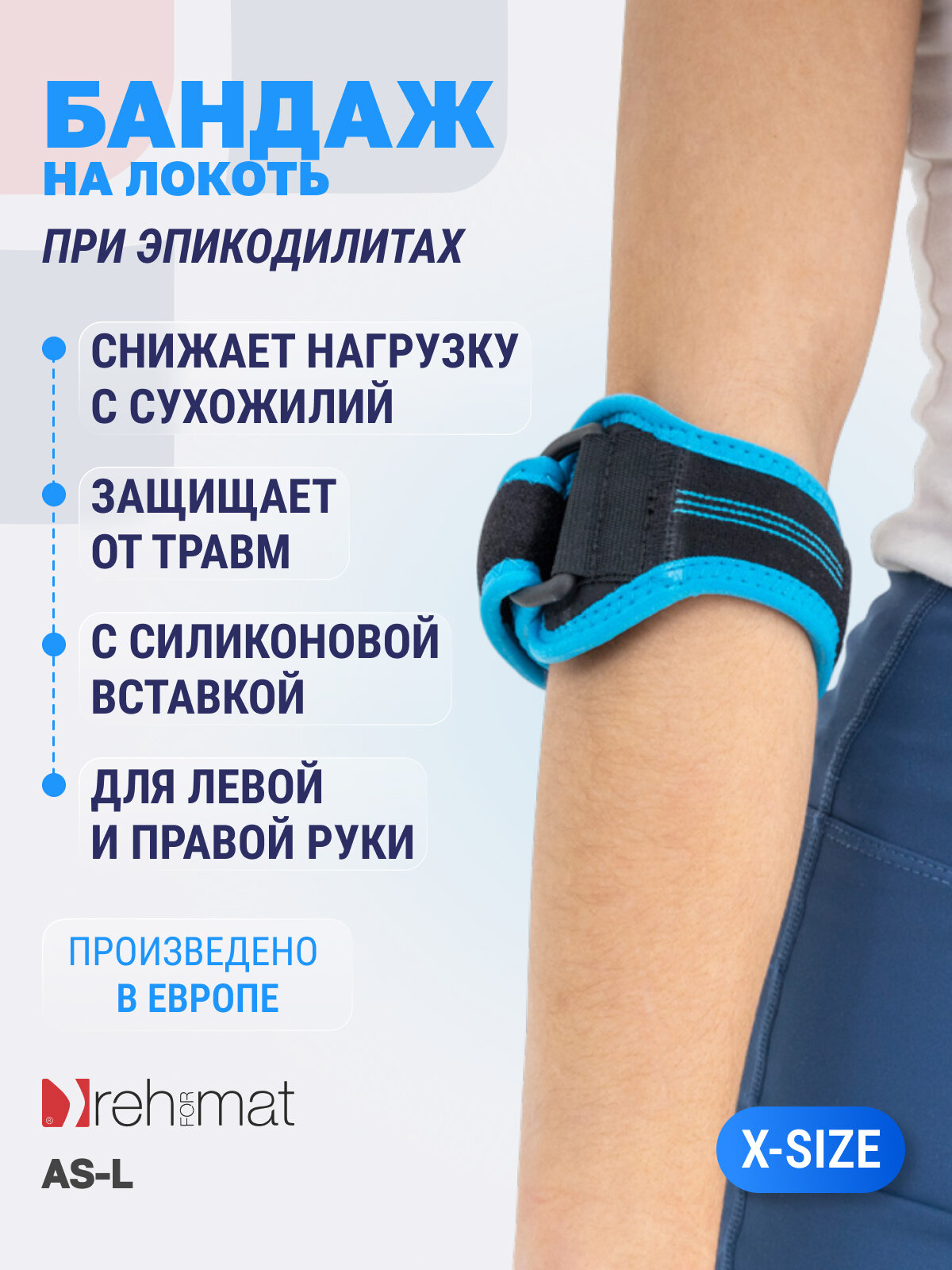 Бандаж на локтевой сустав, бандаж локтевой при эпикондилите Reh4Mat AS-L, x-size размер