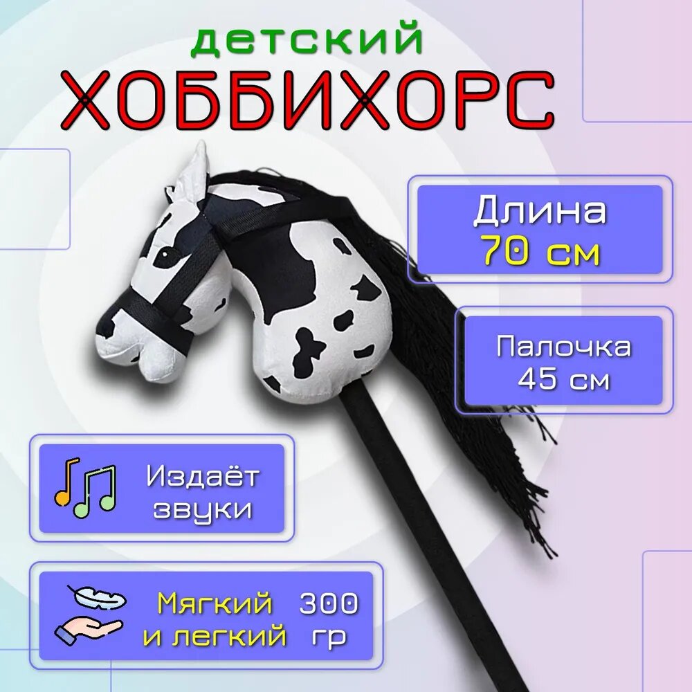 Хоббихорс, 70 см